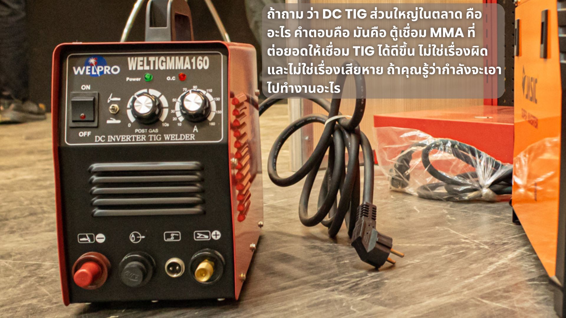 ตู้เชื่อม TIG ระบบ DC คืออะไร? ต่างจาก Lift TIG และ AC TIG ยังไงบ้าง?